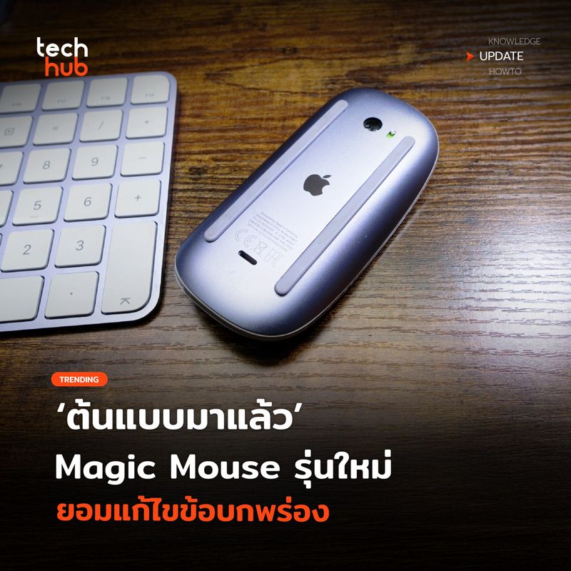[Techhub] ใช่ไหม..ใช่ไหม เป็นเวลาพอสมควรแล้วที่ Apple ไม่ได้ปรับเปลี่ยนการออกแบบที่สำคัญใด ๆ ของ ...