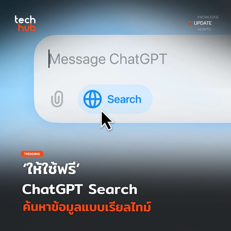 [Techhub] ของฟรีอีกแล้ว... ChatGPT Search คือฟีเจอร์ใหม่ของ ChatGPT ที่ช่วยให้แชทบอทสามารถค้นหา ...