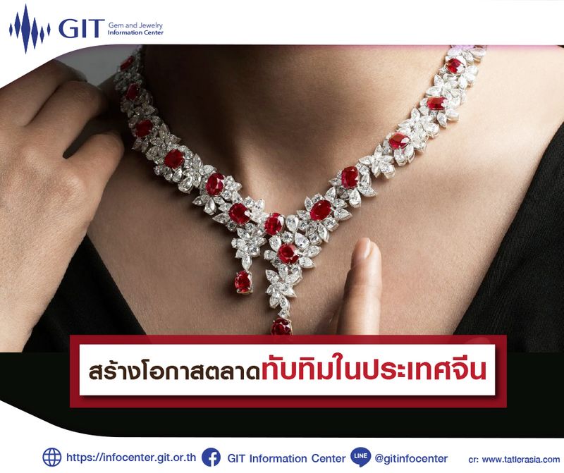 [GITInfocenter] สร้างโอกาสตลาดทับทิมในประเทศจีน ตลาดทับทิมในประเทศจีนมีแนวโน้มที่จะเติบโต โดย ...