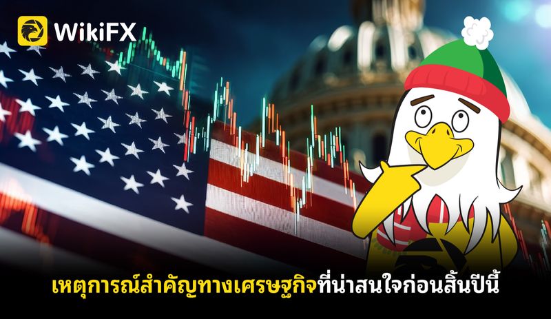 [WikiFX.TH] เหตุการณ์สำคัญทางเศรษฐกิจที่น่าสนใจก่อนสิ้นปีนี้ https ...