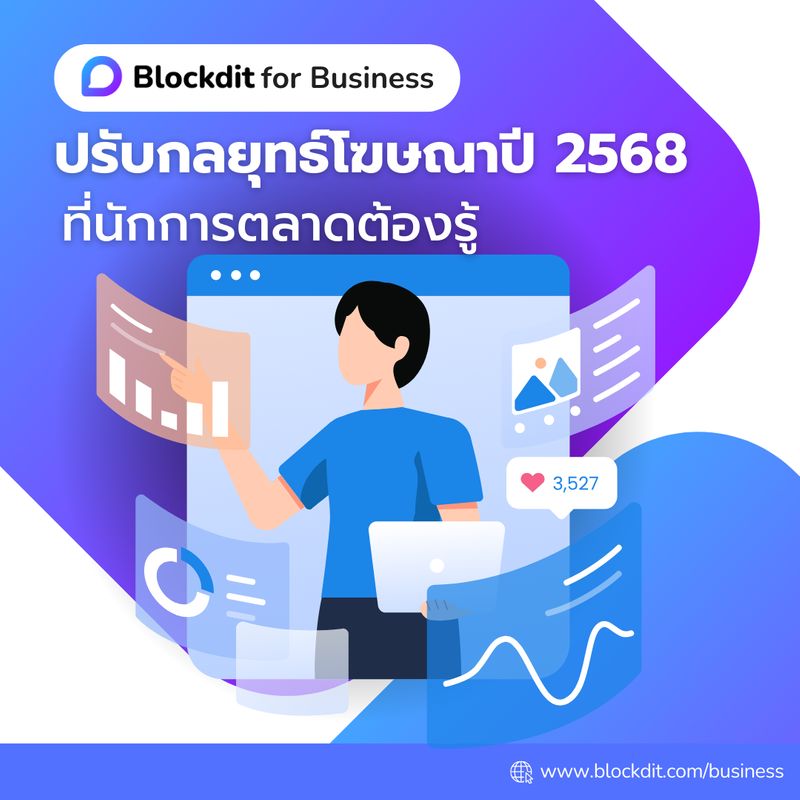 [Blockdit] ปรับกลยุทธ์โฆษณาปี 2568 ที่นักการตลาดต้องรู้ ด้วย Blockdit for Business ปีใหม่ 2568 ...