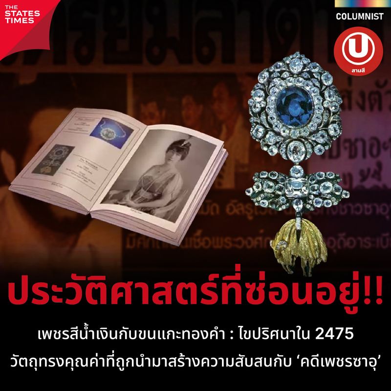 [THE STATES TIMES] เพชรสีน้ำเงินกับขนแกะทองคำ : ไขปริศนาใน 2475 วัตถุ ...