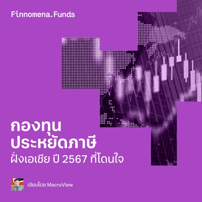 [Finnomena] กองทุนประหยัดภาษีฝั่งเอเชีย ปี 2567 ที่โดนใจ ใกล้จะถีงสิ้นปีมาทุกขณะ น่าจะถึงเวลาของ ...