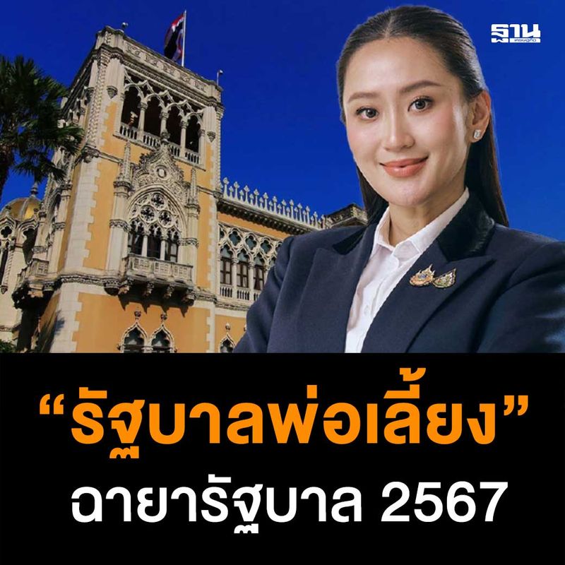 [ฐานเศรษฐกิจ_Thansettakij] สื่อทำเนียบตั้งฉายา 2567 “รัฐบาลพ่อเลี้ยง” นายกฯ “แพทองโพย ...
