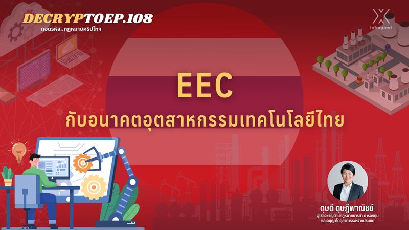 [InfoQuestNews - สำนักข่าวอินโฟเควสท์] Decrypto: EEC กับอนาคตอุตสาหกรรมเทคโนโลยีไทย เขตพัฒนา ...