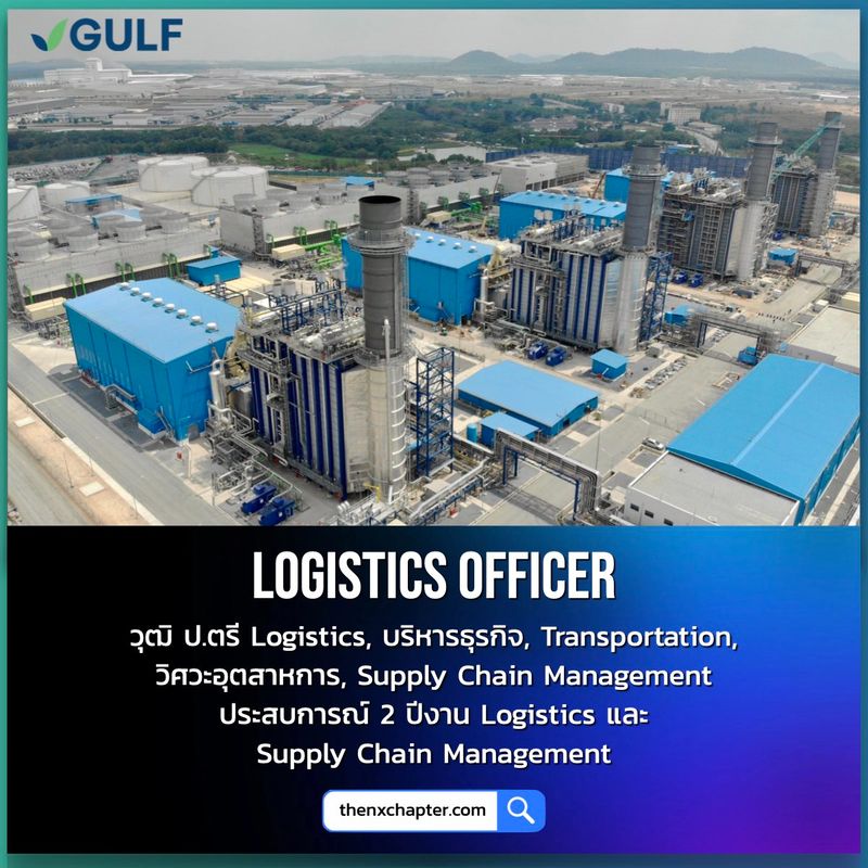 [The NX Chapter รวมงานการบิน ลอจิสติกส์ พลังงาน] ยังเปิดรับอยู่นะ ตำแหน่ง Logistics Officer ร่วม ...