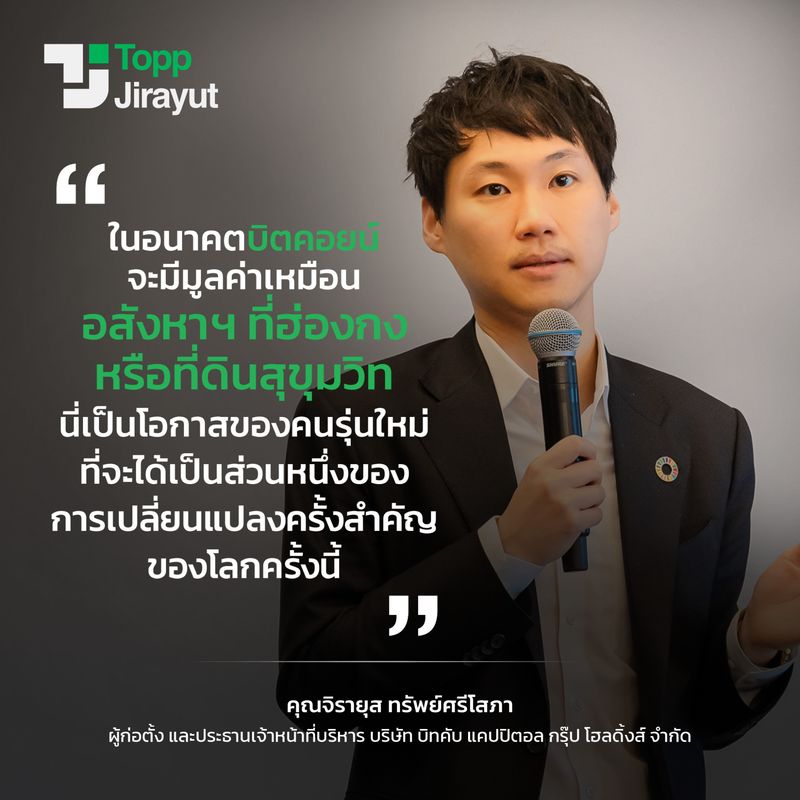 [ท๊อป จิรายุส ทรัพย์ศรีโสภา - Topp Jirayut Srupsris] #ToppJirayut #ท๊อปจิรายุส ในอนาคตบิตคอยน์จะ ...
