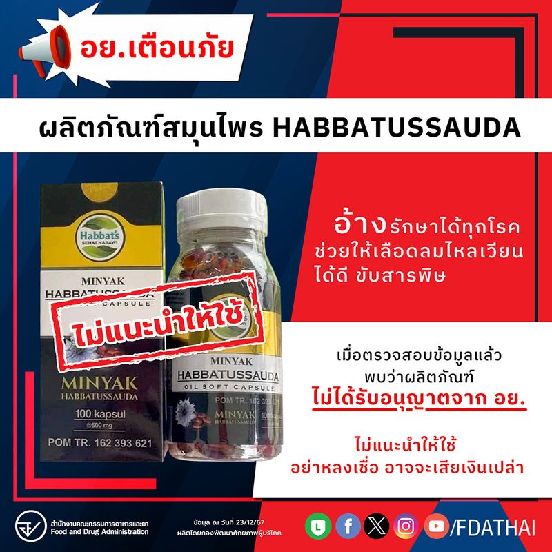 [fdathai] อย.เตือนภัยผลิตภัณฑ์สมุนไพร HABBATUSSAUDA สามารถติดตามผลิตภัณฑ์สุขภาพผิดกฏหมายและอ่าน ...