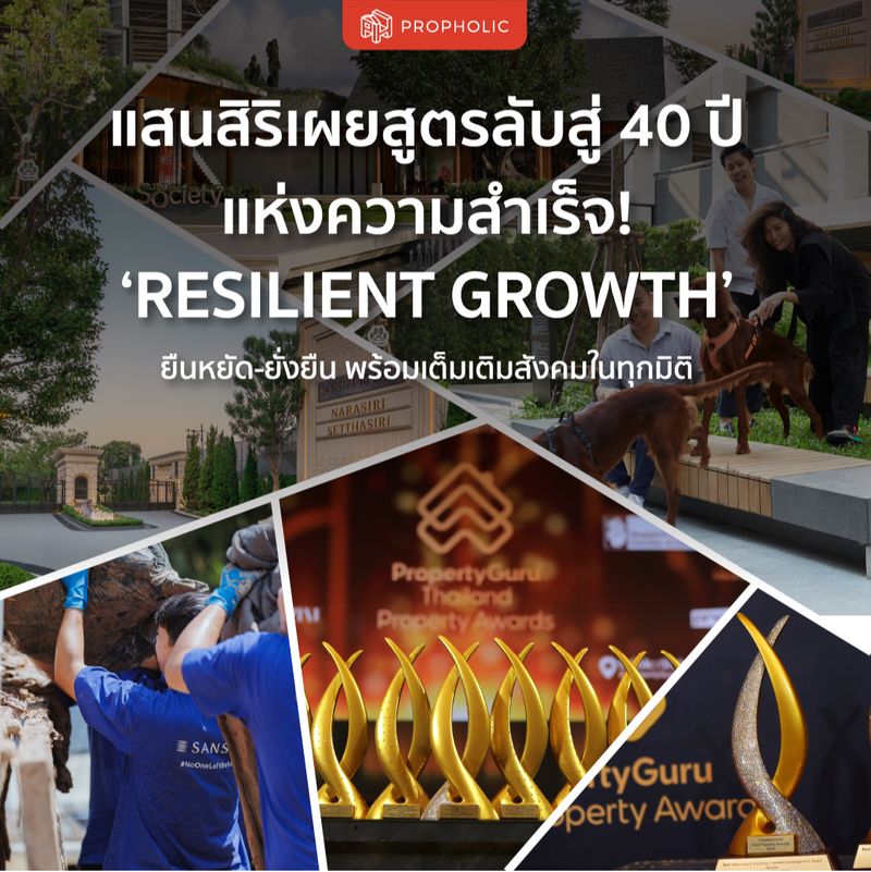 [Propholic] แสนสิริเผยสูตรลับสู่ 40 ปีแห่งความสำเร็จ! ‘RESILIENT GROWTH’ ยืนหยัด-ยั่งยืน พร้อม ...