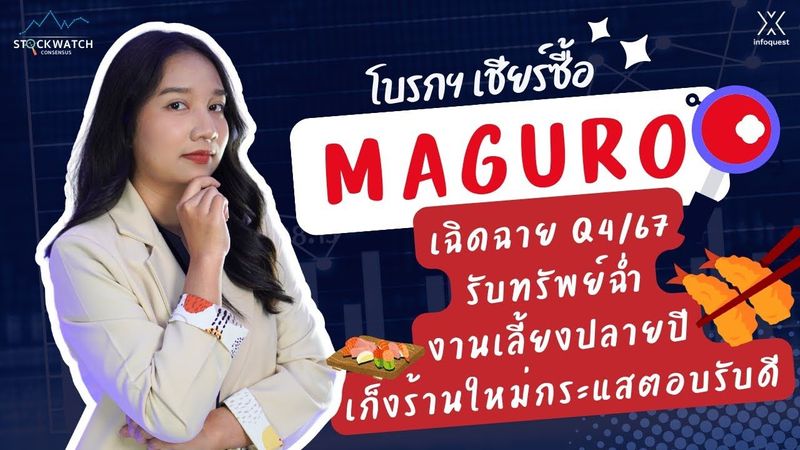 [InfoQuestNews - สำนักข่าวอินโฟเควสท์] CONSENSUS: MAGURO เฉิดฉาย Q4/67 รับทรัพย์ฉ่ำงานเลี้ยงปลาย ...