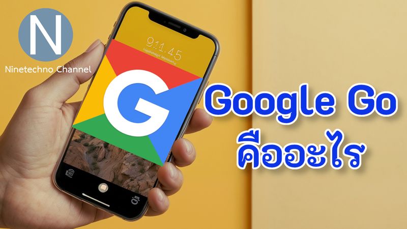 [Ninetechno] App Google Go คืออะไร? ทำไมคุณควรลองใช้ ในยุคที่สมาร์ทโฟนกลายเป็นอุปกรณ์สำคัญ ...