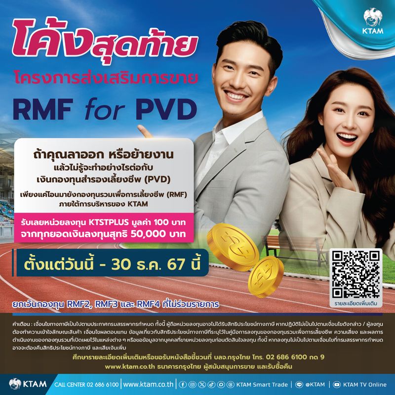 [Krungthai Asset Management] 🛎โค้งสุดท้าย โครงการส่งเสริมการขาย RMF for PVD 👉 ถ้าคุณลาออก หรือ ...