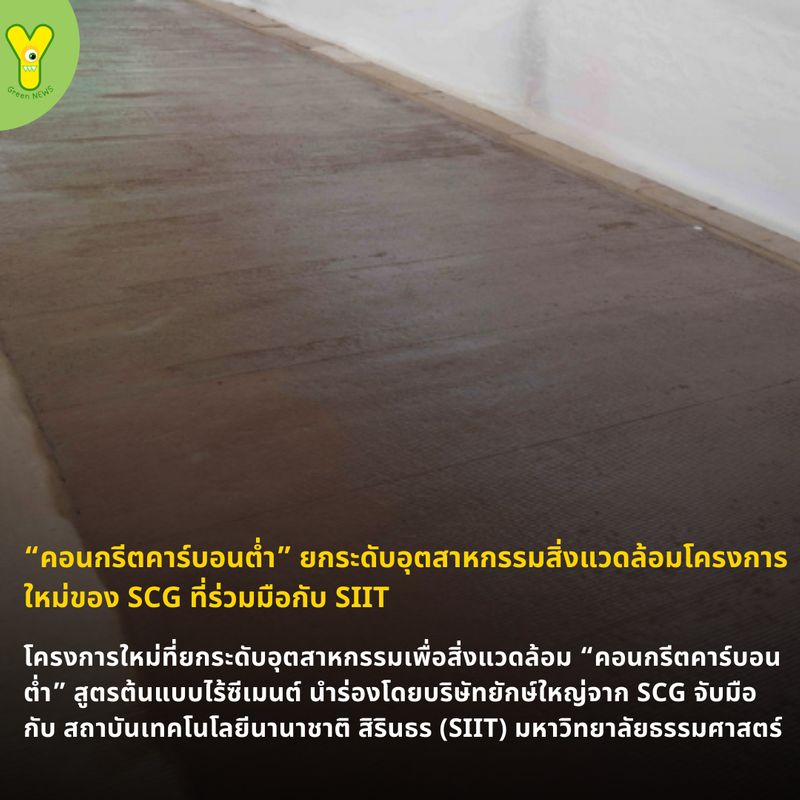[Yolo Green News] “คอนกรีตคาร์บอนต่ำ” ยกระดับอุตสาหกรรมสิ่งแวดล้อม โครงการใหม่ของ SCG ที่ร่วมมือ ...