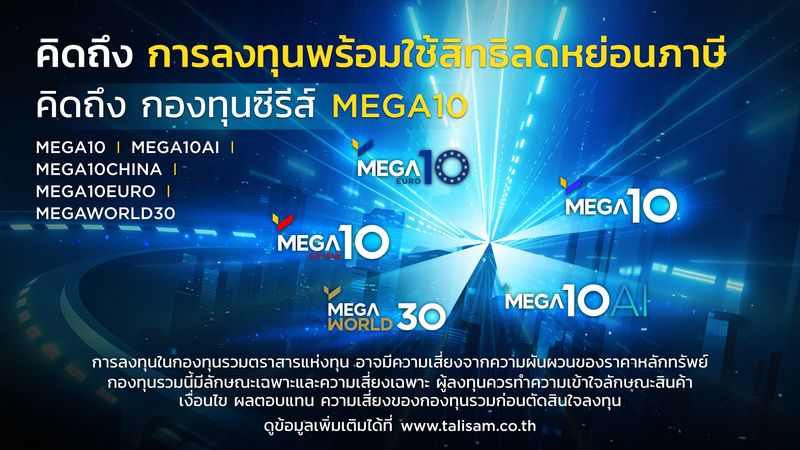 [ลงทุนแมน] คิดถึง การลงทุนพร้อมใช้สิทธิลดหย่อนภาษี คิดถึง กองทุนซีรีส์ MEGA10 -กองทุนกลุ่ม ...
