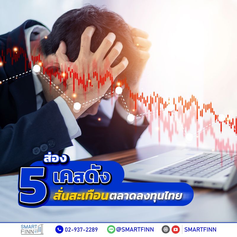 [Smartfinn] ส่อง 5 เคสดัง สั่นสะเทือนตลาดลงทุนไทย “ธรรมาภิบาล” ปัจจัยสะท้อนความยั่งยืนของธุรกิจ ...