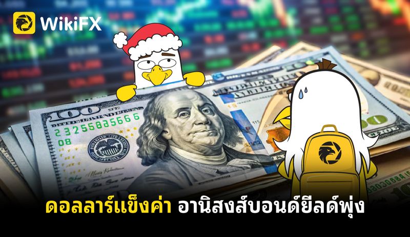 [WikiFX.TH] ดอลลาร์แข็งค่า อานิสงส์บอนด์ยีลด์พุ่ง https://www.wikifx.com/th/newsdetail ...