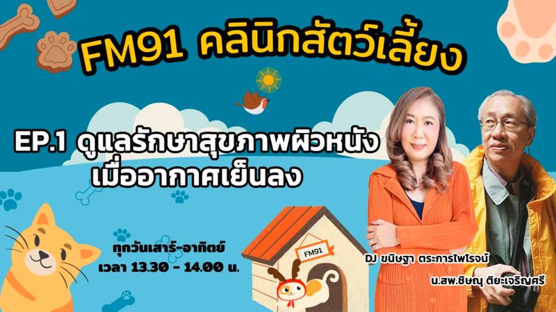 [FM91 Trafficpro] ดูแลรักษาสุขภาพผิวหนัง เมื่ออากาศเย็นลง EP.1 : FM91 คลินิกสัตว์เลี้ยง สัมภาษณ์ ...