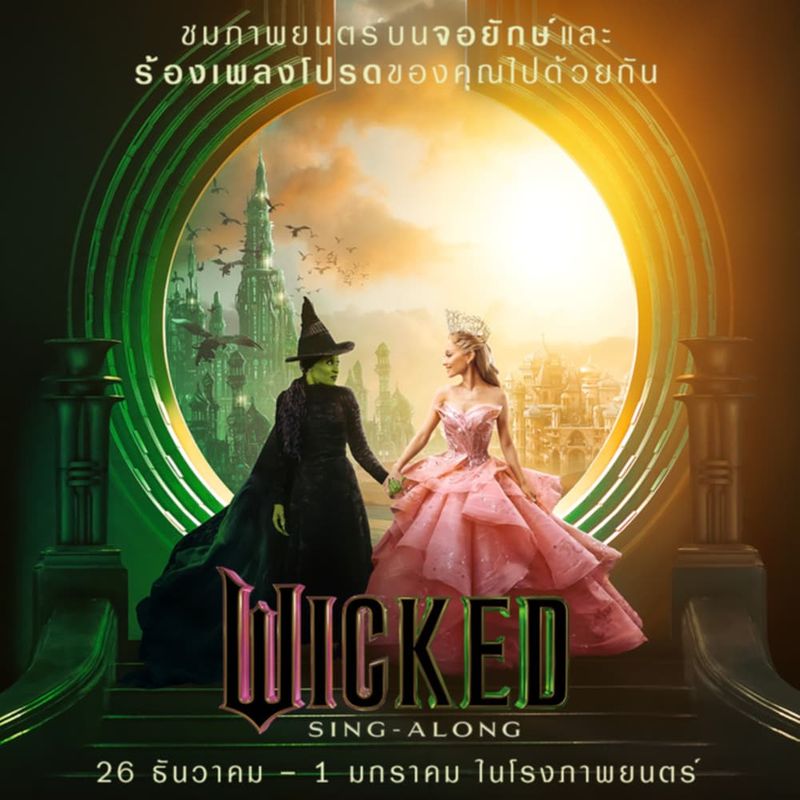 [หนัง Man & หนังหุ้มปลาย] จากความสำเร็จของ Wicked ที่กวาดรายได้ทั่วโลก ...