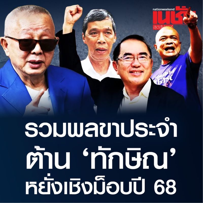 [Nation weekend_เนชั่นสุดสัปดาห์] รวมพลขาประจำต้าน ‘ทักษิณ’ - ‘ปีกอนุรักษ์’ หยั่งเชิงม็อบปี 68 ...