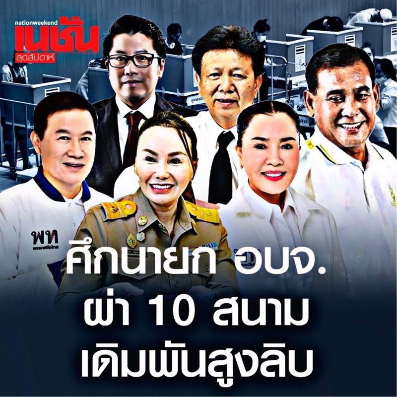 [Nation weekend_เนชั่นสุดสัปดาห์] คิกออฟศึก นายก อบจ. ผ่า 10 สนามเดิมพันสูงลิบ 10 สนามเลือกตั้ง ...