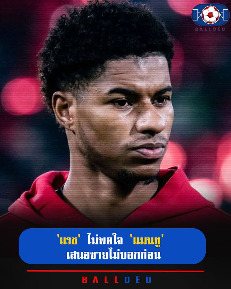 [Ballded] 'แรช' ไม่พอใจ 'แมนยู' เสนอขายไม่บอกก่อน แมนเชสเตอร์ อีฟนิ่ง นิวส์ สำนักข่าวท้องถิ่น ...