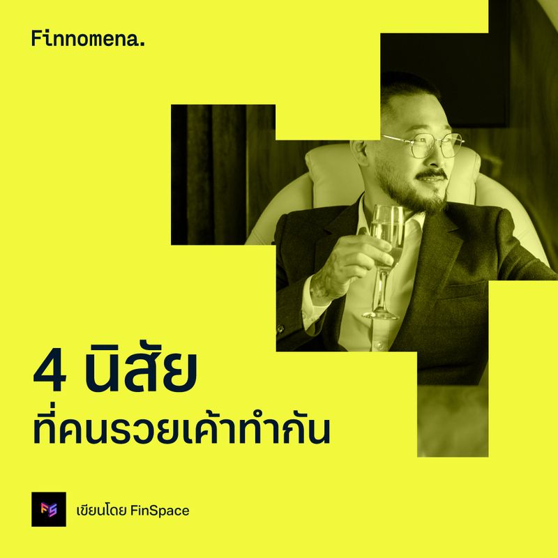 [Finnomena] 4 นิสัยที่คนรวยเค้าทำกัน “คนรวย” ทำไมเขาถึงรวยนะ? เป็นข้อสงสัยที่หลาย ๆ คนก็อยากรู้ ...