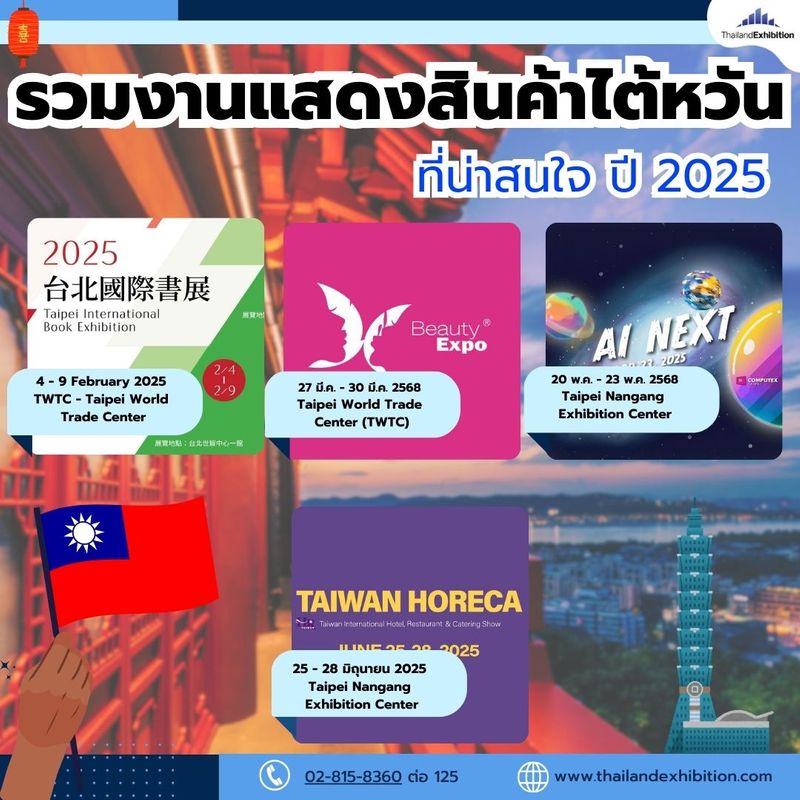 [THAILAND EXHIBITION] 📍รวมงานแสดงสินค้าไต้หวัน 2025 เทรนด์ใหม่และ ...