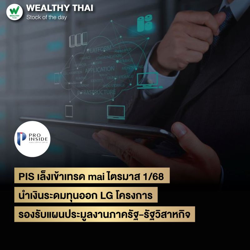 [Wealthy Thai] PIS เล็งเข้าเทรด mai ไตรมาส 1/68 นำเงินระดมทุนออก LG โครงการ รองรับแผนประมูลงาน ...