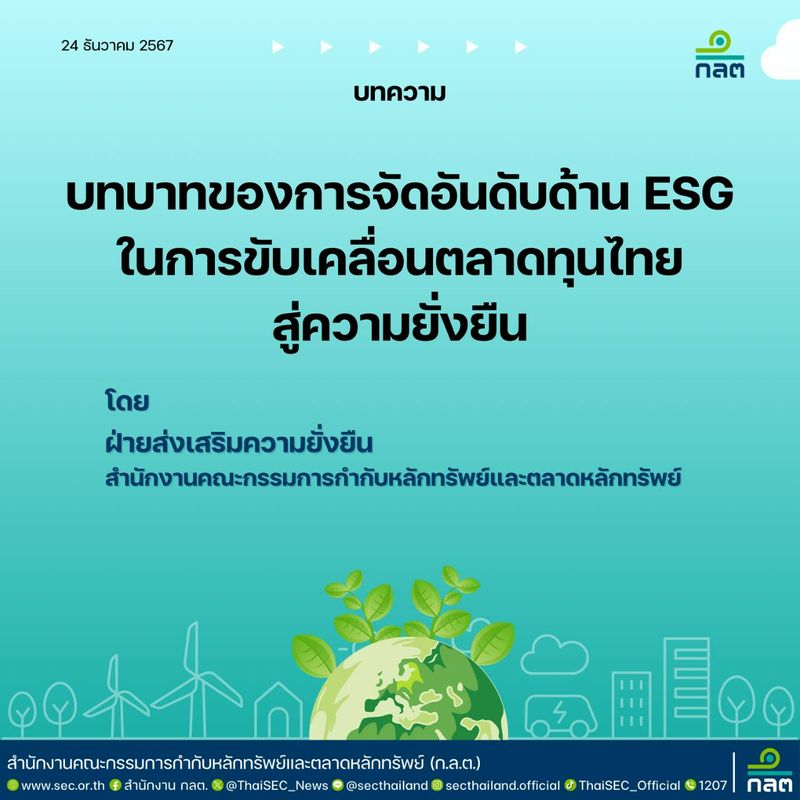 [SEC Thailand] บทบาทของการจัดอันดับด้าน ESG ในการขับเคลื่อนตลาดทุนไทย ...
