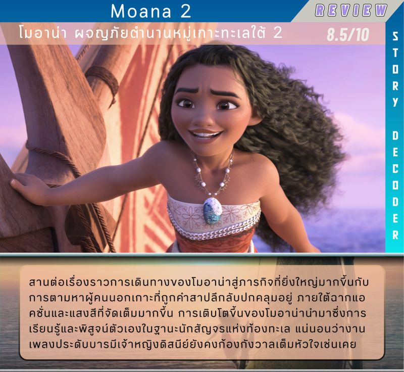 [Story Decoder] รีวิว Moana2 - การตอกย้ำวิถีแห่งท้องทะเลกับก้าวต่อไปของโมอาน่าที่ท้าทายและ ...