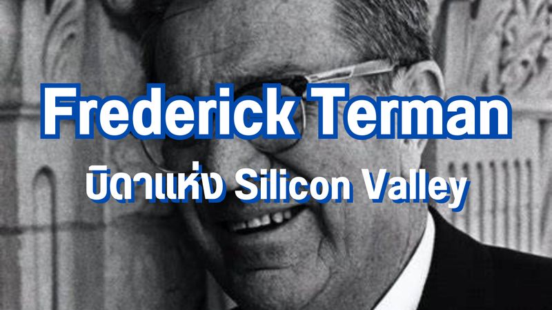 [NoEazy] Frederick Terman: บิดาแห่ง Silicon Valley และบทบาทของ ...