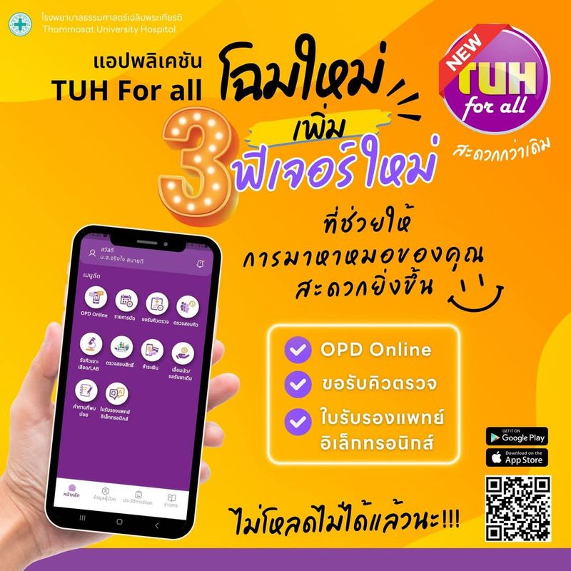 [Cherry Pink] 📱 แอปพลิเคชัน TUH For All โฉมใหม่ เพิ่ม 3 ฟีเจอร์ใหม่ ที่ช่วยให้การมาหมอของคุณ ...