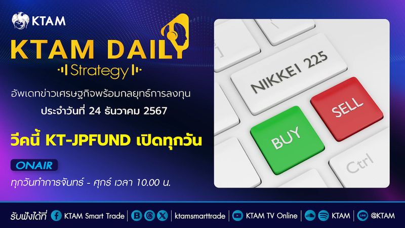 [Krungthai Asset Management] วีคนี้ KT-JPFUND เปิดทุกวัน I KTAM Daily Strategy 24 ธ.ค. 2567 ...