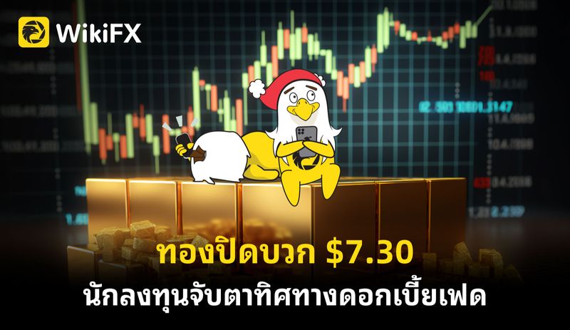 [WikiFX.TH] ทองปิดบวก $7.30 นักลงทุนจับตาทิศทางดอกเบี้ยเฟด https://www.wikifx.com/th/newsdetail ...
