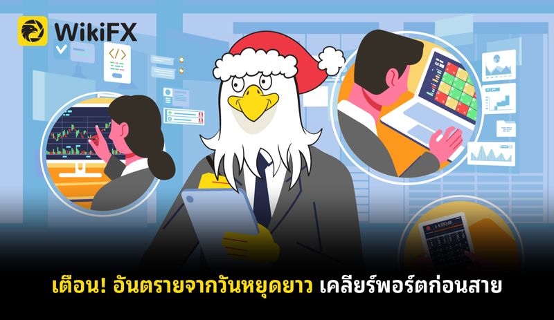 [WikiFX.TH] เตือน! อันตรายจากวันหยุดยาว เคลียร์พอร์ตก่อนสาย https://www.wikifx.com/th/newsdetail ...