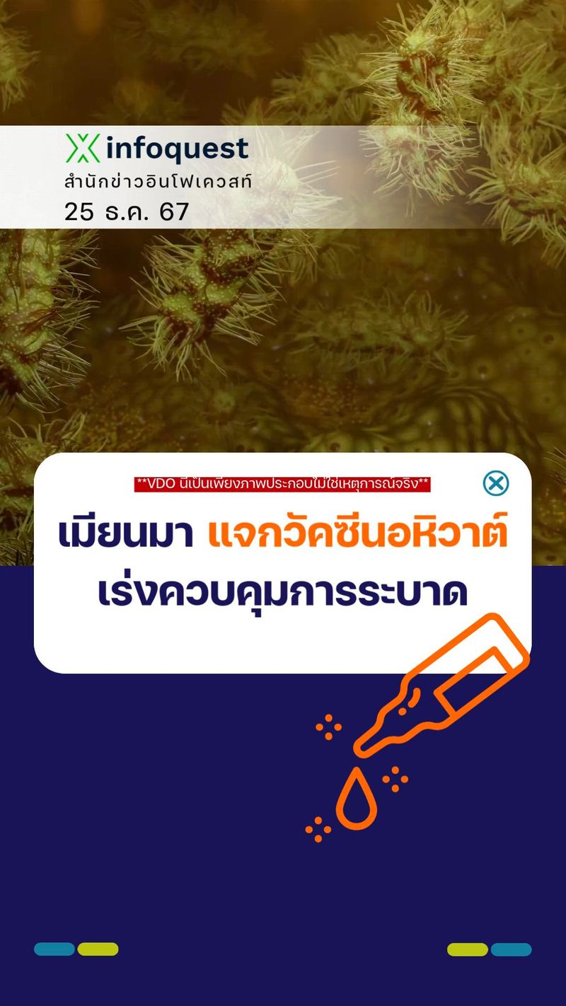 [InfoQuestNews - สำนักข่าวอินโฟเควสท์] เมียนมา แจกวัคซีนอหิวาต์ เร่งควบคุมการระบาด