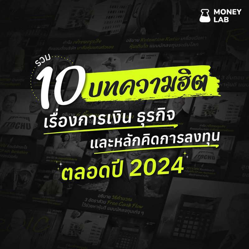 [MONEY LAB] รวม 10 บทความฮิต เรื่องการเงิน ธุรกิจ และหลักคิดการลงทุน ตลอดปี 2024 ตลอดทั้งปี 2024 ...