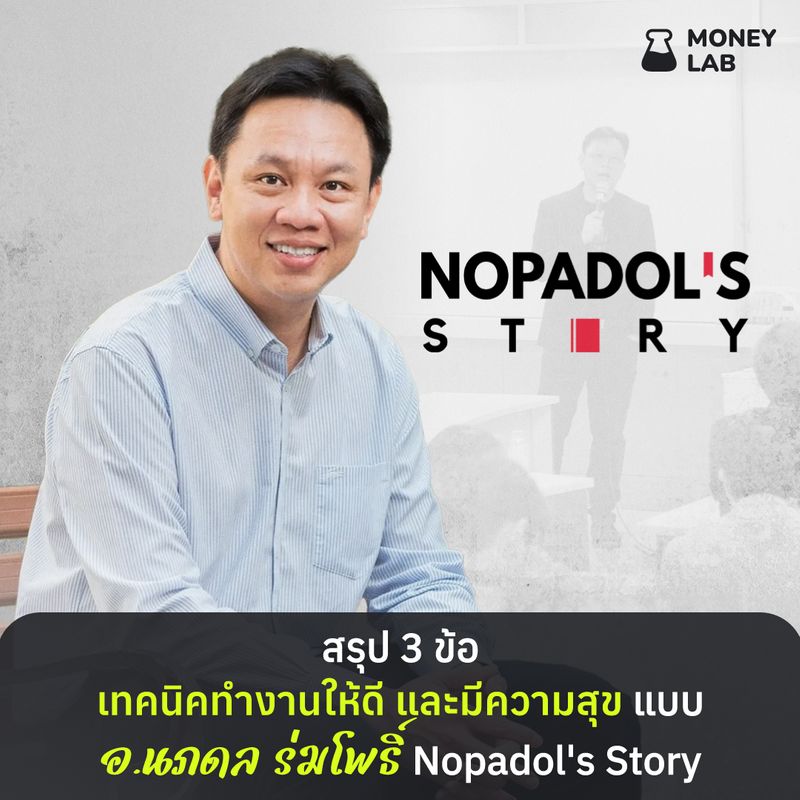 [MONEY LAB] สรุป 3 ข้อ เทคนิคทำงานให้ดี และมีความสุข แบบ อ.นภดล ร่ม ...