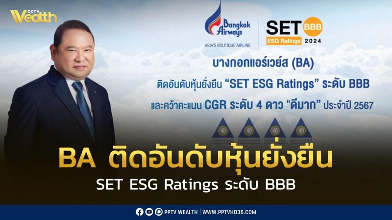 [PPTV Wealth] BA ติดอันดับหุ้นยั่งยืน “SET ESG Ratings” BBB คว้าคะแนน CGR 4 ดาว บางกอกแอร์เวย์ส ...