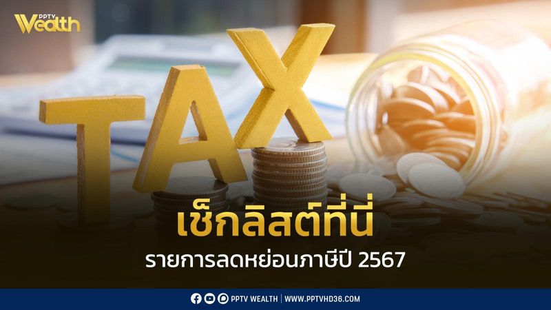 [PPTV Wealth] เปิด 4 เช็กลิสต์ฉบับมนุษย์เงินเดือน เตรียมพร้อมลดหย่อนภาษี มีเปิด 4 เช็กลิสต์ฉบับ ...