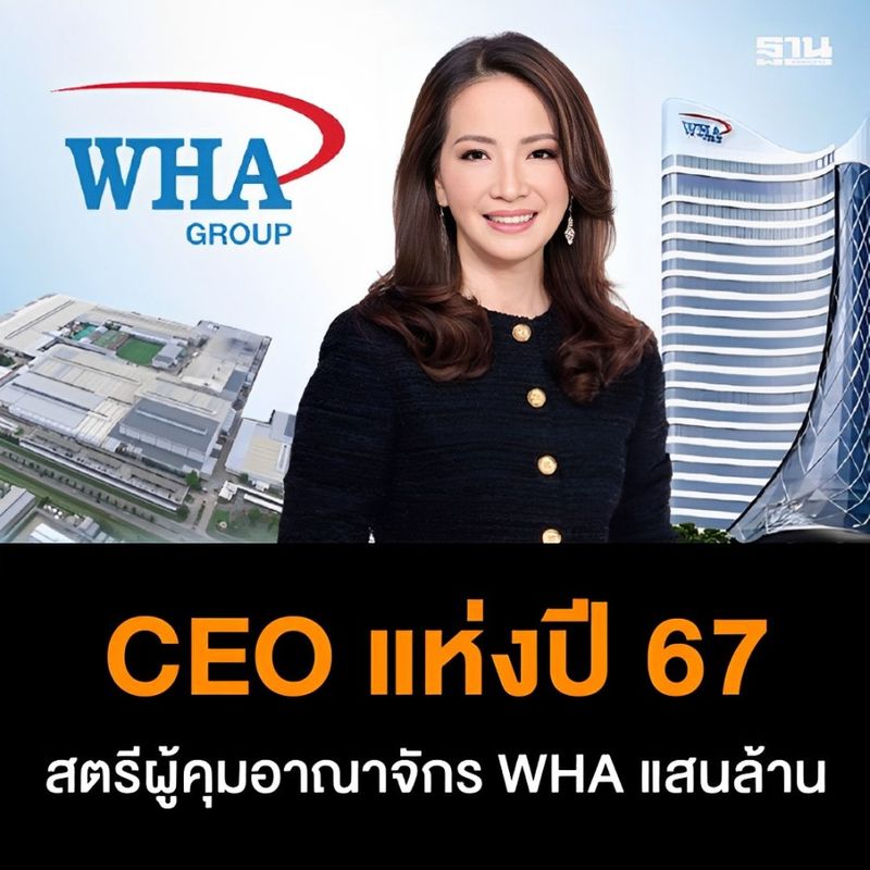 [ฐานเศรษฐกิจ_Thansettakij] “จรีพร จารุกรสกุล” CEO แห่งปี 67 สตรีผู้คุมอาณาจักร WHA แสนล้าน ในโลก ...