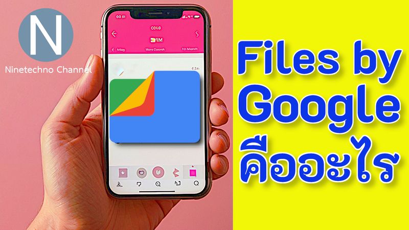 [Ninetechno] Files by Google คืออะไร? ตัวช่วยจัดการไฟล์ในมือถือที่คุณต้องรู้! ในยุคที่สมาร์ทโฟน ...