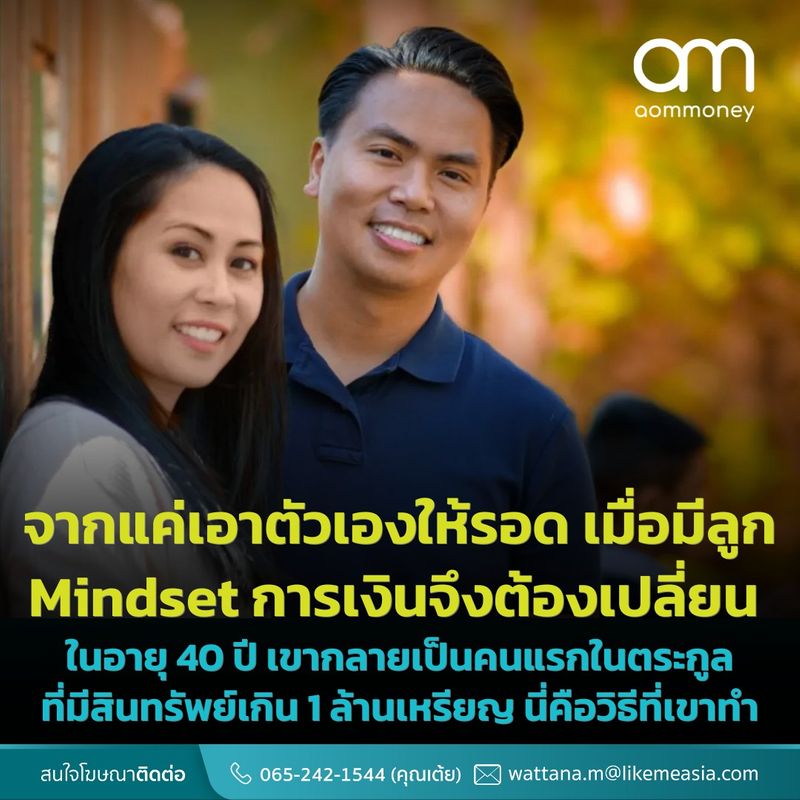[aomMONEY] จากแค่เอาตัวเองให้รอด เมื่อมีลูก Mindset การเงินจึงต้องเปลี่ยน ในอายุ 40 ปี เขา ...