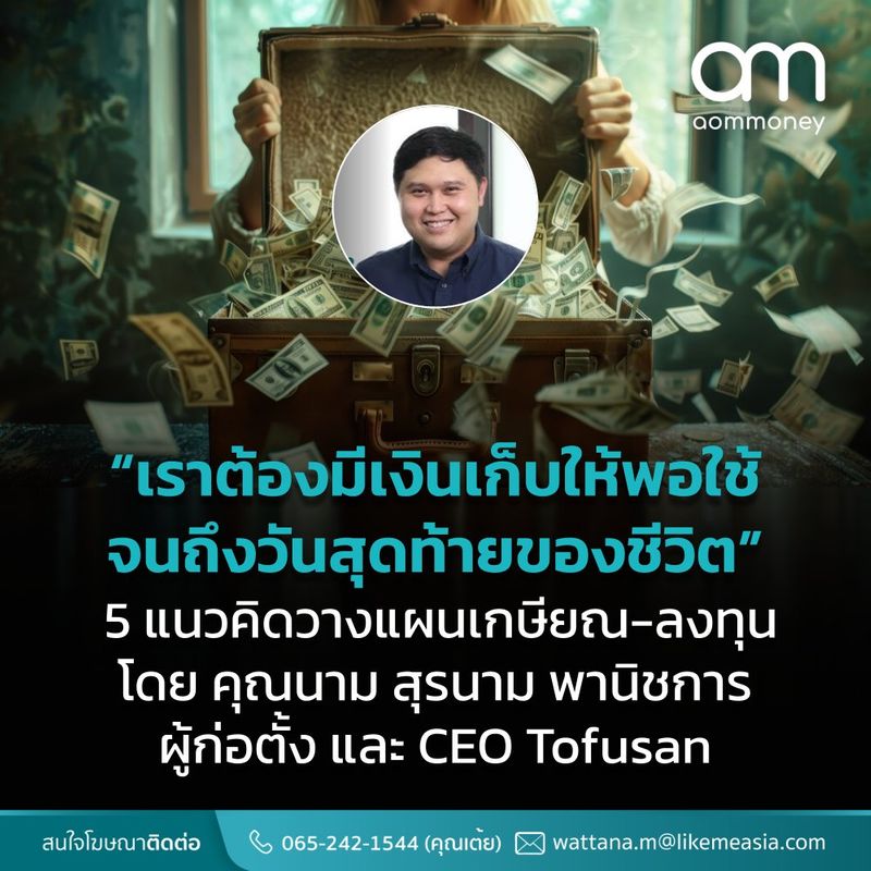 [aomMONEY] “เราต้องมีเงินเก็บให้พอใช้ จนถึงวันสุดท้ายของชีวิต” สรุป 5 แนวคิดวางแผนเกษียณ-ลงทุน ...