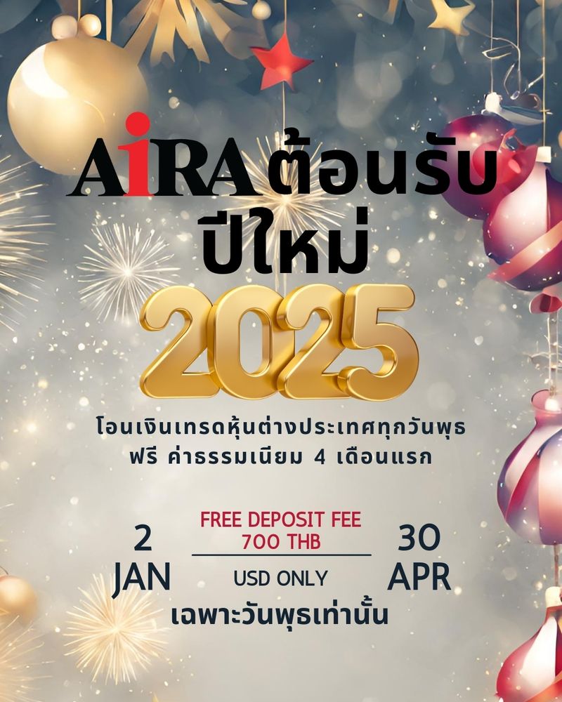 [AIRA SECURITIES] 📣 AIRA GLOBAL TRADE โปรโมชั่นพิเศษ‼️ ต้อนรับ เทศกาลวันปีใหม่ "ฟรีค่าธรรมเนียม ...
