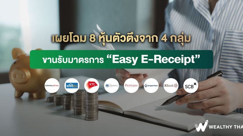 [Wealthy Thai] เผยโฉม 8 หุ้นตัวตึงจาก 4 กลุ่ม ขานรับมาตรการ “Easy E-Receipt” ช่วงสิ้นปีแบบนี้ ...