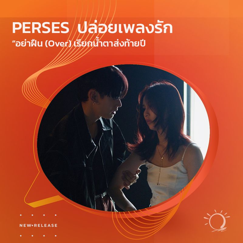[SUNSHINE RADIO] 🎼 แนะนำเพลง 🎶 PERSES (เพอร์เซส) ปล่อยเพลงรัก “อย่าฝืน (Over) เรียกน้ำตาส่งท้ายปี
