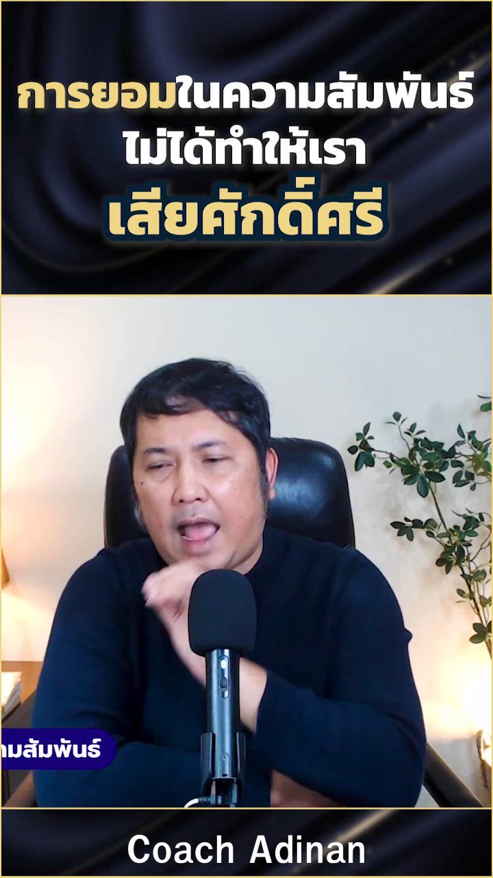 [Coach Adinan] การยอมในความสัมพันธ์ ไม่ได้ทำให้เราเสียศักดิ์ศรี รักและ ...