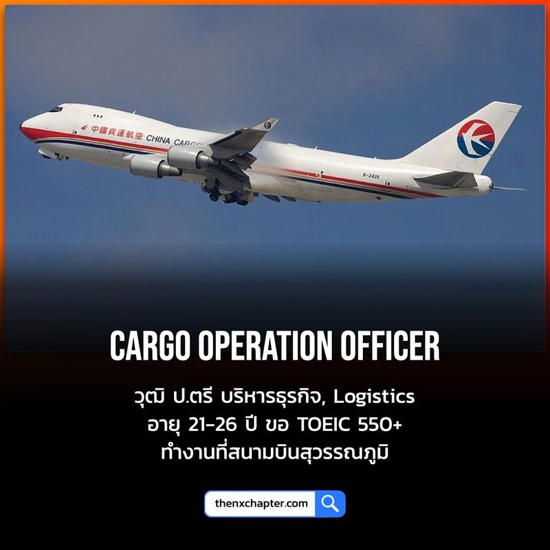 [The NX Chapter รวมงานการบิน ลอจิสติกส์ พลังงาน] เปิดอีกรอบ! China Cargo Airlines เปิดรับ Cargo ...