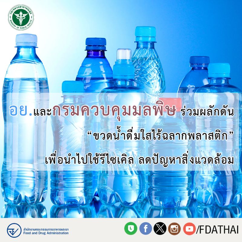 [fdathai] อย.และกรมควบคุมมลพิษ ร่วมผลักดัน“ขวดน้ำดื่มใสไร้ฉลากพลาสติก” เพื่อนำไปใช้รีไซเคิล ลด ...